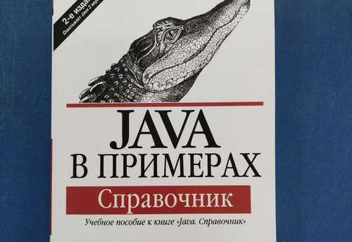 Java в примерах. Справочник