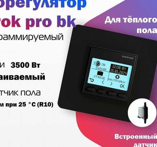 Терморегулятор Welrok pro bk программируемый (черн