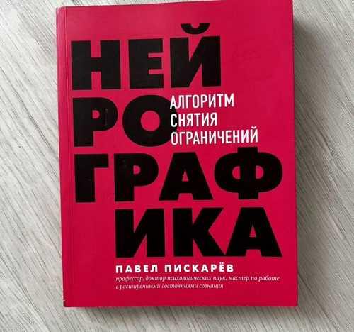 Нейрографика книга