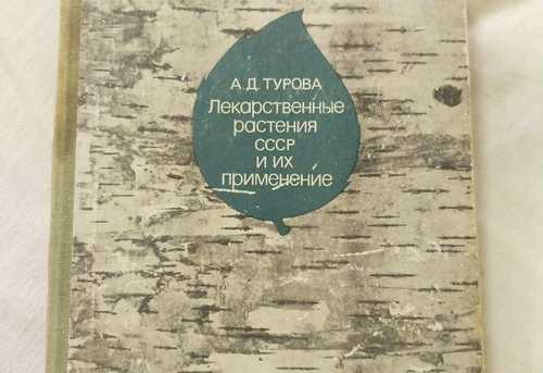 А.Д.Турова Лекарственные растения ссср.Винтаж