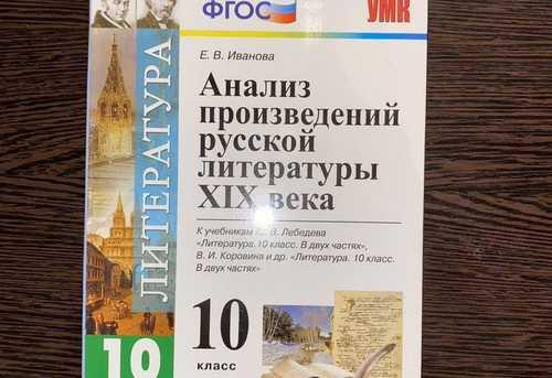 Елена Иванова: Литература. 10-11 классы