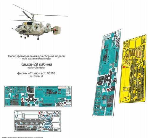 Фототравление мд 035591 Ка-29 (Трубач) кабина 1/35