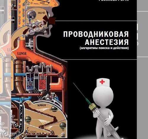 Проводниковая анестезия - Большаков, Байтингер