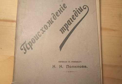 Происхождение трагедии, Ницше, 1899 год