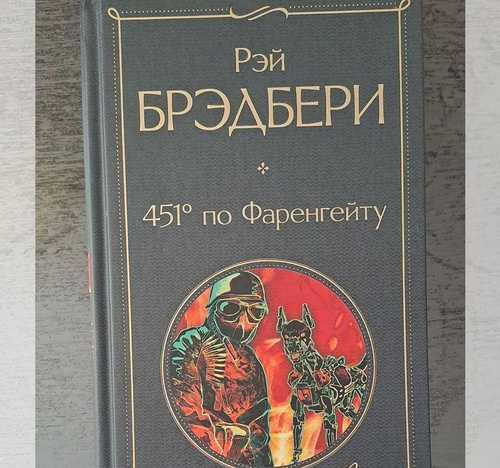 Книга 451 по фаренгейту