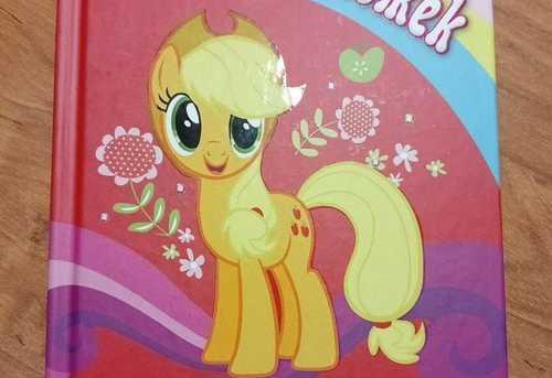 My Little Pony книга для Юлии
