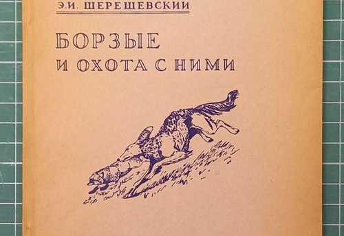 Бпо. Борзые и охота с ними - Шерешевский, 1953