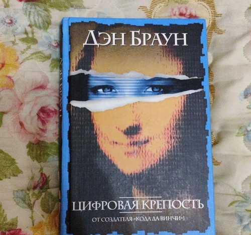 Цифровая крепость Дэн Браун