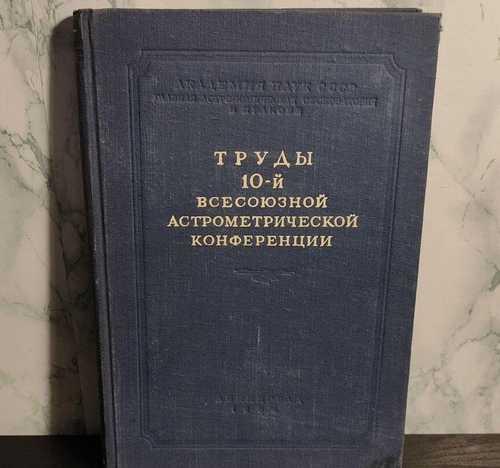 Ретро книга по астрономии (СССР, 1954)