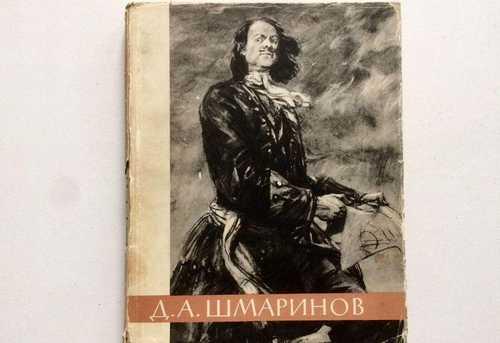 Альбомы по искусству советский художник Шмаринов
