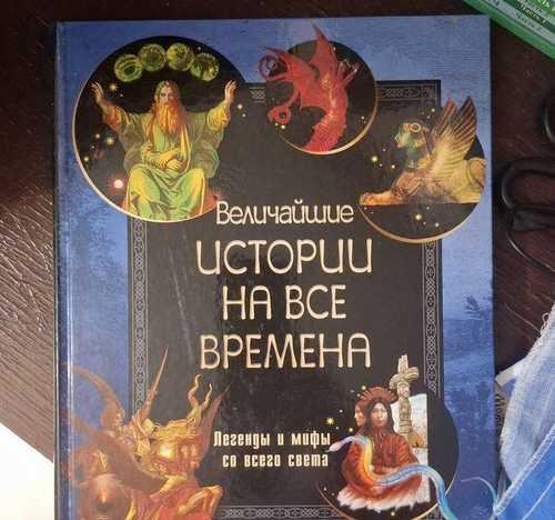 Величайшие Истории на все времена. Легенды и мифы