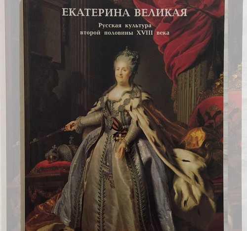 Екатерина Великая