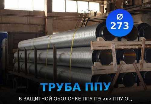 Труба ппу оц тип1 ду 273x10