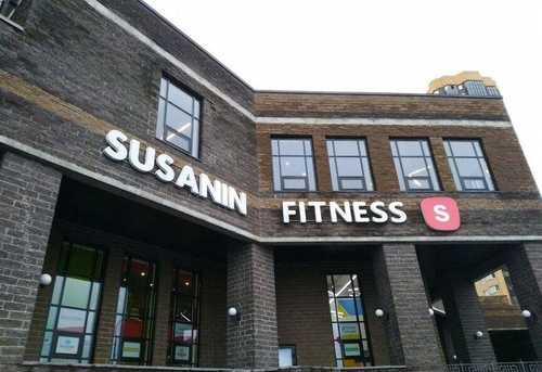 Абонемент в фитнес клуб Susanin fitness