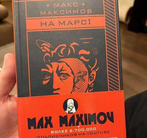 Книга. Макс Максимов "На марс"