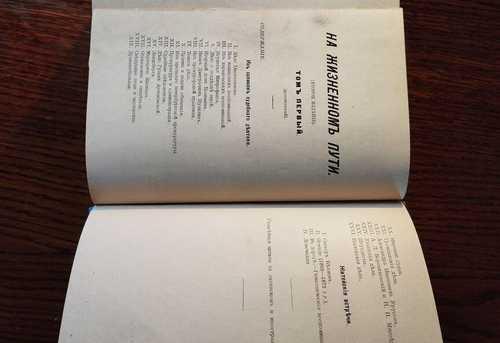 А ф Кони, На жизненном пути, том 2