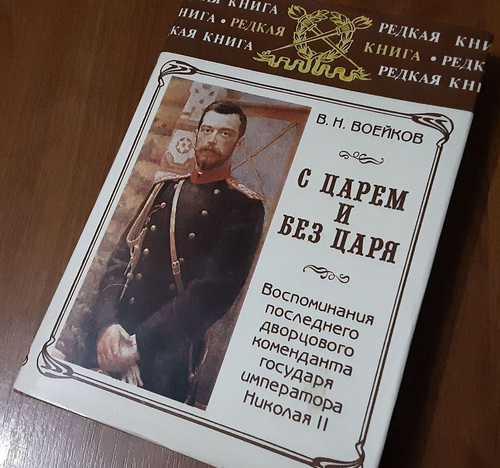 В Н Воейков С Царем и Без Царя 1995 г