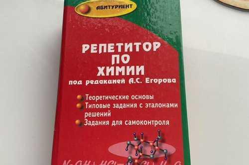 Репетитор по химии под редакцией А.С.Егорова,егэ