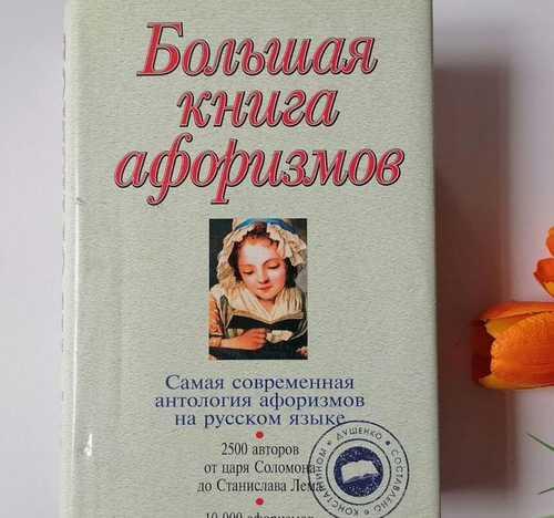 Большая книга афоризмов К. Душенко