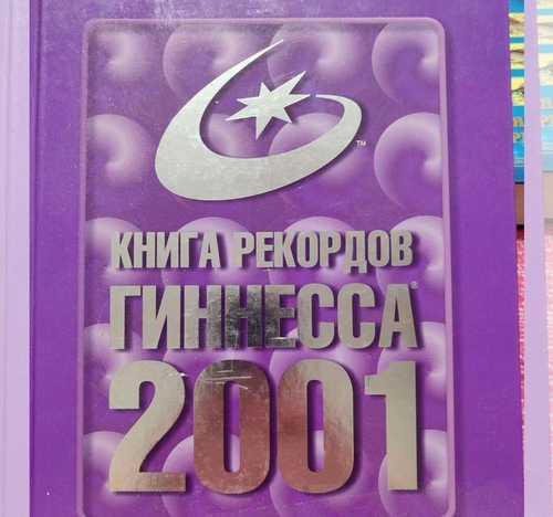 Книга рекордов Гиннесса 2001