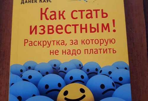 Как стать известным Данек Каус