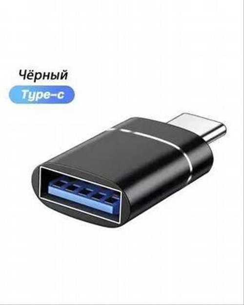 Переходник Type-C (USB-C) «папа» на USB 3.0 «мама»