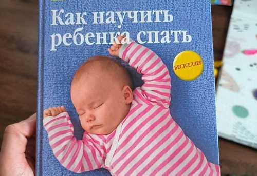 Книга как научить ребёнка спать