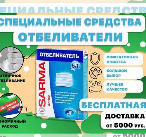 Специальные средства для стирки, отбеливатели оптом