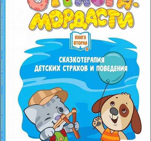 Книга Страсти-мордасти 2 Терапевтические сказки