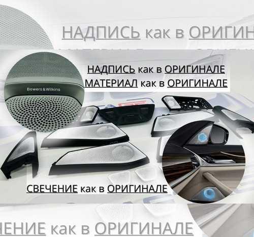 Комплект дооснащения Bowers Wilkins BMW G05 G07