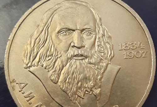Памятные и юбилейные монеты СССР Менделеев
