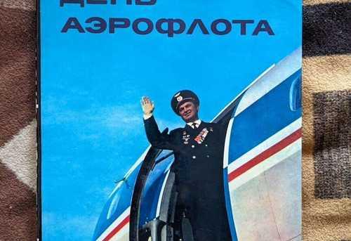 Книга "День аэрофлота", 1973 год