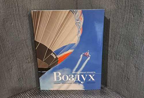 Книги Многоликая планета. Воздух. Альбом