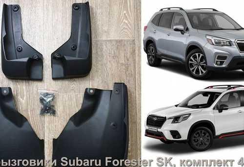 Брызговики Subaru Forester V (SK) 2018, комплект