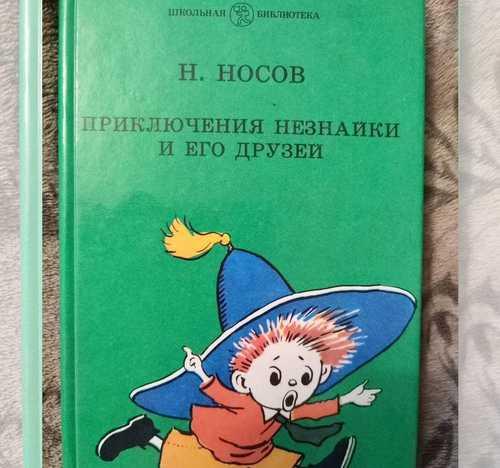 Н. Носов Приключения Незнайки и его друзей 1987 го