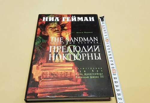 The Sandman. Песочный человек. Книга 1