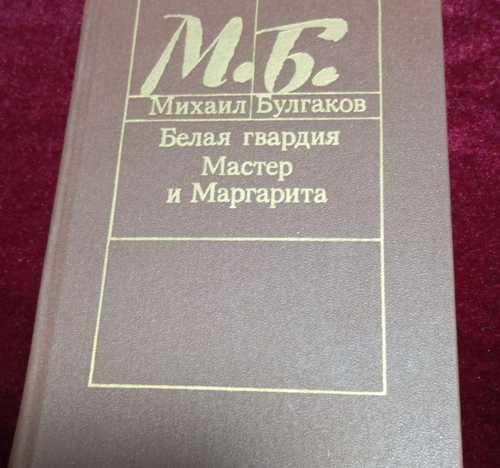 Книга М. Булгаков "Мастер и Маргарита"