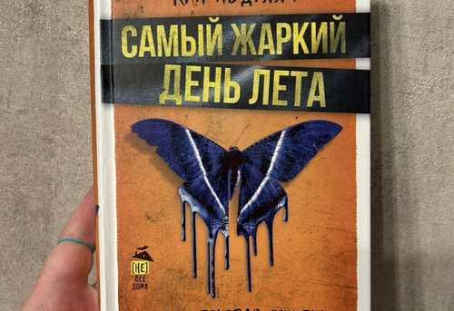 Самый жаркий день лета книга