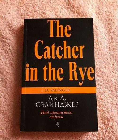 Дж.Д. Сэлинджер "Над пропастью во ржи"