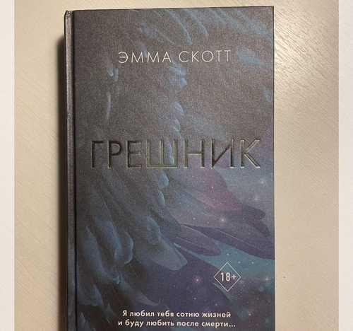 Книга Эмма Скотт Грешник