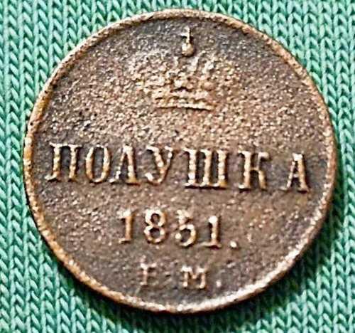 Монета полушка 1851 года Е. М