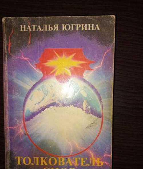 Книга " Толкование снов " Юргина Наталья