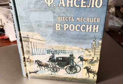 Франсуа Ансело. Шесть месяцев в России