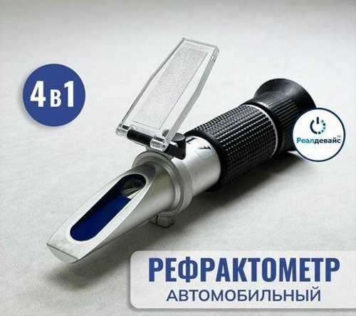 Рефрактометр автомобильный