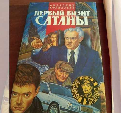 Первый визит сатаны. А. Афанасьев