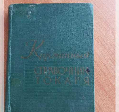 Карманный справочник токаря 1962 г