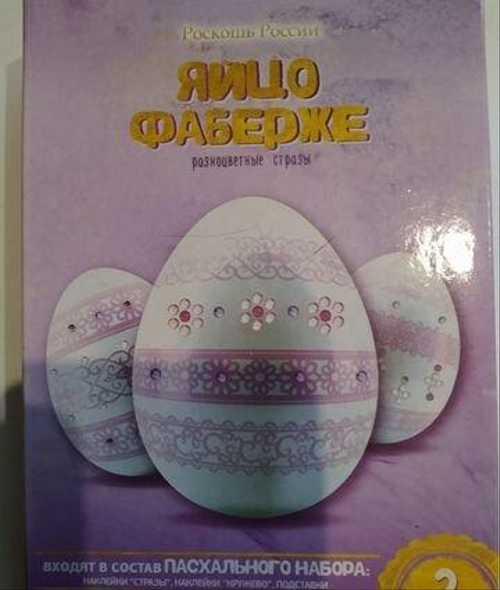 Пасхальный набор Яйцо Фаберже декор