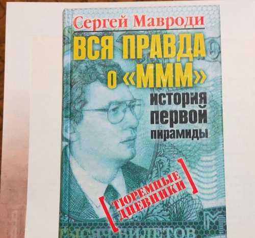 Книга С.Мавроди "Вся правда о ммм"