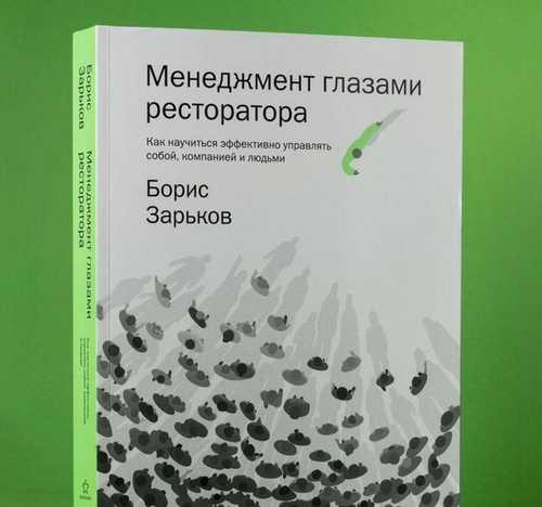 Книга Менеджмент глазами ресторатора