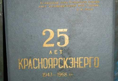 Юбилейная папка с фото 25лет Красноярскэнерго 1968